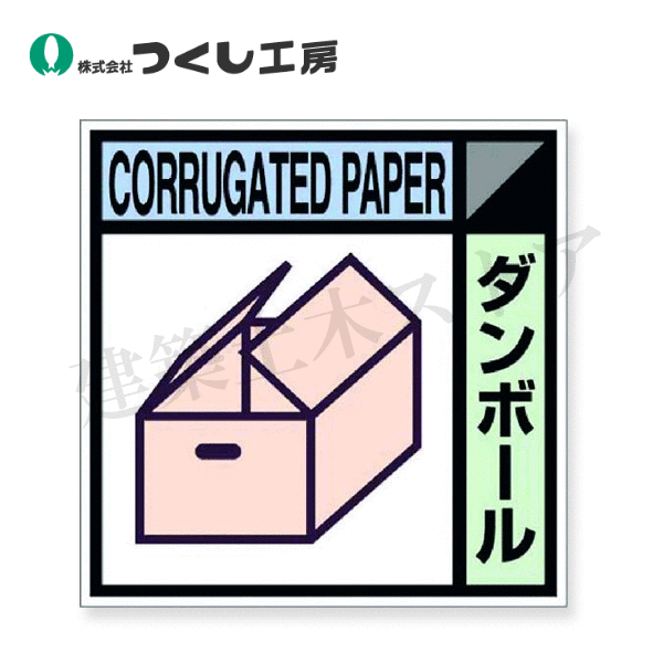 【楽天市場】つくし工房 SH-106D 建設副産物分別ステッカーDタイプ ダンボール 200×200：建築土木ストア