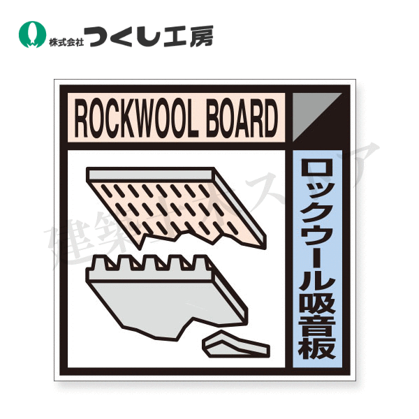 【楽天市場】つくし工房 SH-114B 建設副産物分別標識Bタイプ ロックウール 400×400 SCボード：建築土木ストア