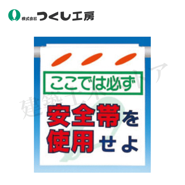 【楽天市場】つくし工房 SK-201 つるしん坊[ここでは必ず]安全帯を…両面 550×450 遮光性ターポリン（両面型）：建築土木ストア
