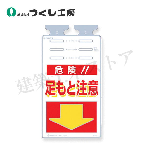 【楽天市場】つくし工房 SK-510 つるしっこ[危険!!]足もと注意 670×350 ポリエチレン：建築土木ストア