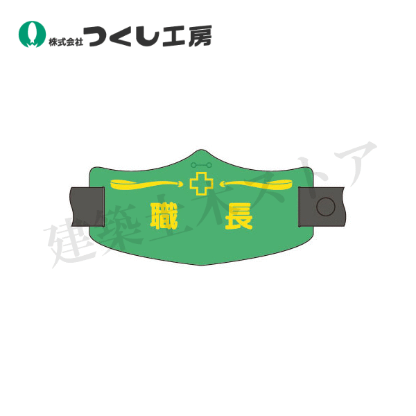 【楽天市場】つくし工房 WE-16L e腕章 職長 ロングゴムバンド付 75×145 ビニール：建築土木ストア