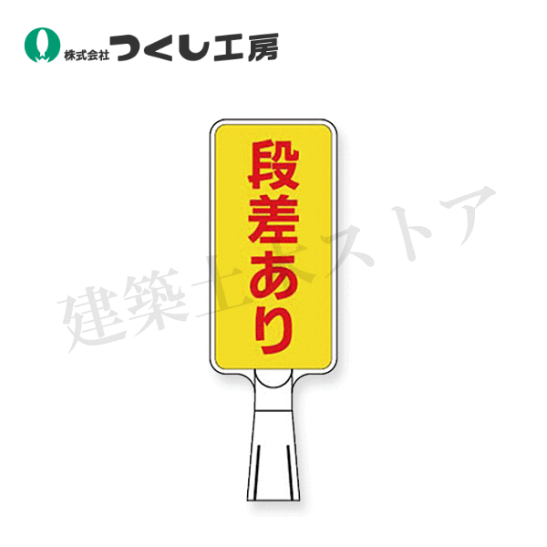 【楽天市場】つくし工房 CS-161 コーンサインスタンド タテ型両面 段差あり ABS樹脂：建築土木ストア