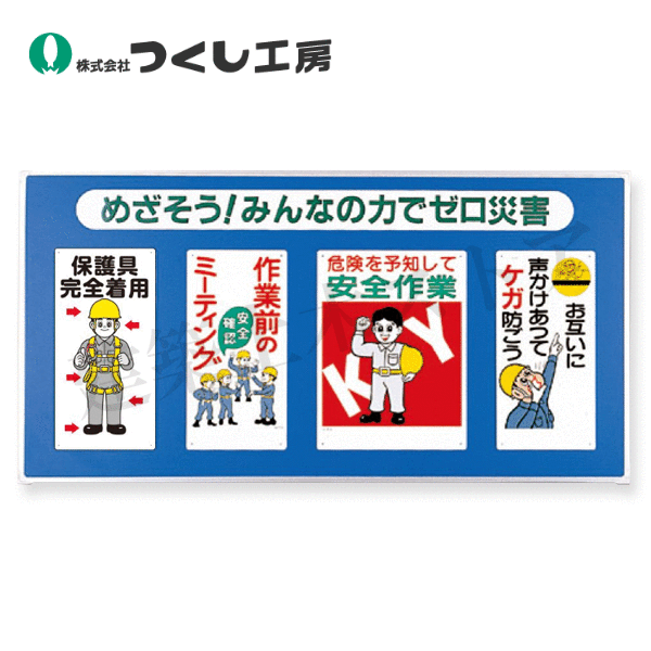 【楽天市場】つくし工房 HR-301 コンビネーションパネル めざそう！…ゼロ災害 940×1840 木枠付耐水べニア アルミ枠仕上：建築土木ストア