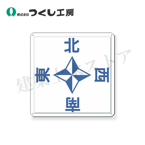 【楽天市場】つくし工房 J-48 方位表示板[東西南北]天井用 450×450 カラー鋼板：建築土木ストア