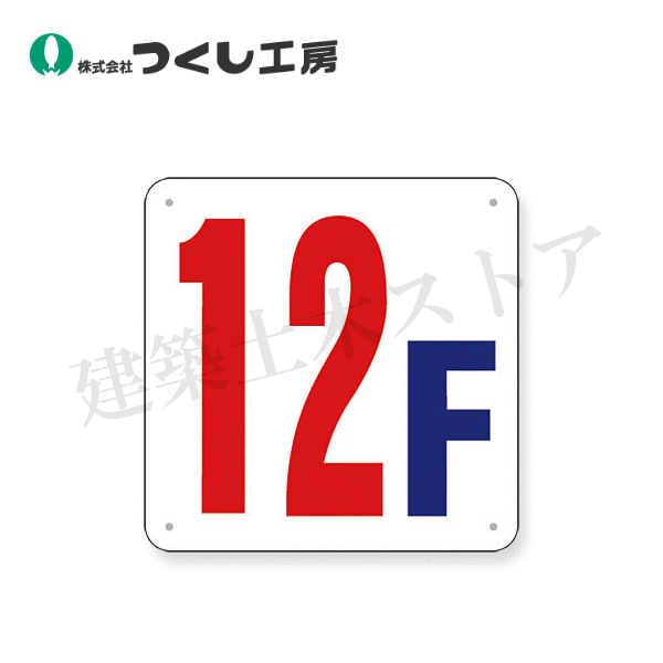 【楽天市場】つくし工房 J52-12 階数表示板(SCボード) [12F] 300×300：建築土木ストア