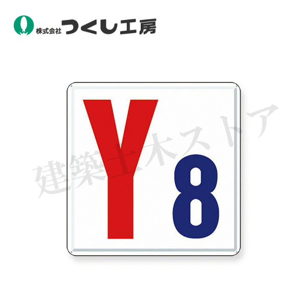 【楽天市場】つくし工房 J64-Y8 通り芯表示(カラー鋼板) [Y8] 300×300：建築土木ストア
