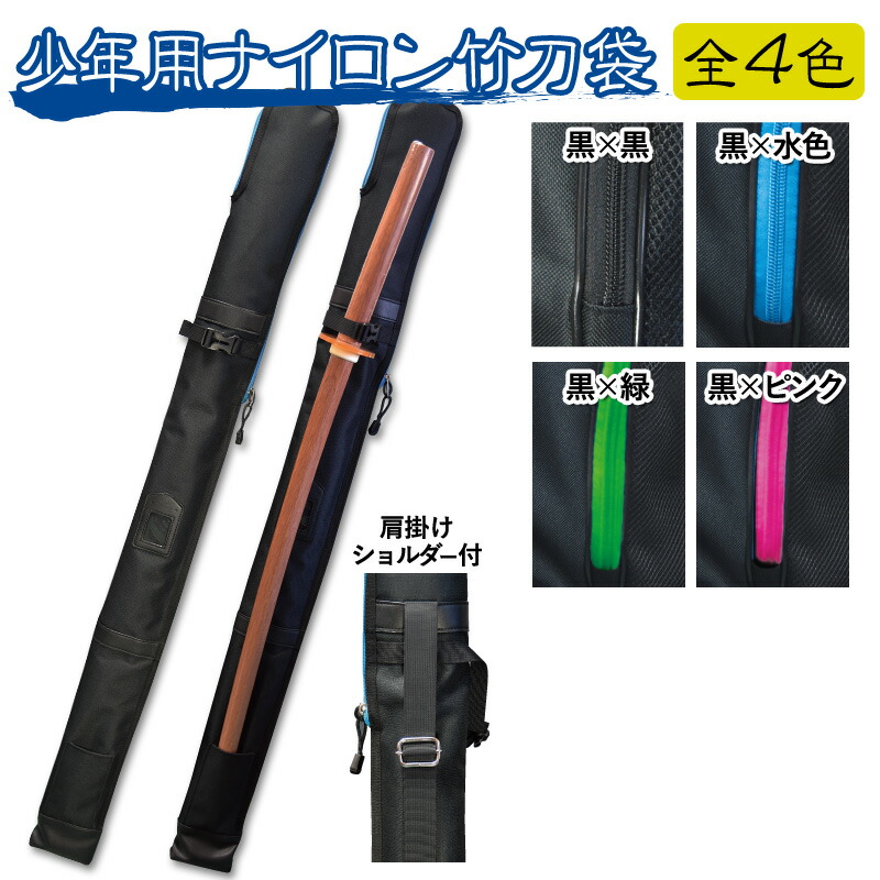 【楽天市場】【加工所取寄せ品】 剣道 竹刀袋 少年用 軽量 ナイロン 竹刀(しない)袋 【剣道 少年用 小学生用 竹刀袋 軽量 2本入】：剣道 ...