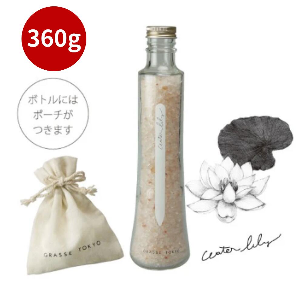 【楽天市場】GRASSE TOKYO フレグランスソルト（浴用剤） 360g＃Water Lily(ウォーターリリー)フレグランスソルト GRASSE TOKYO fragrancesalt ...