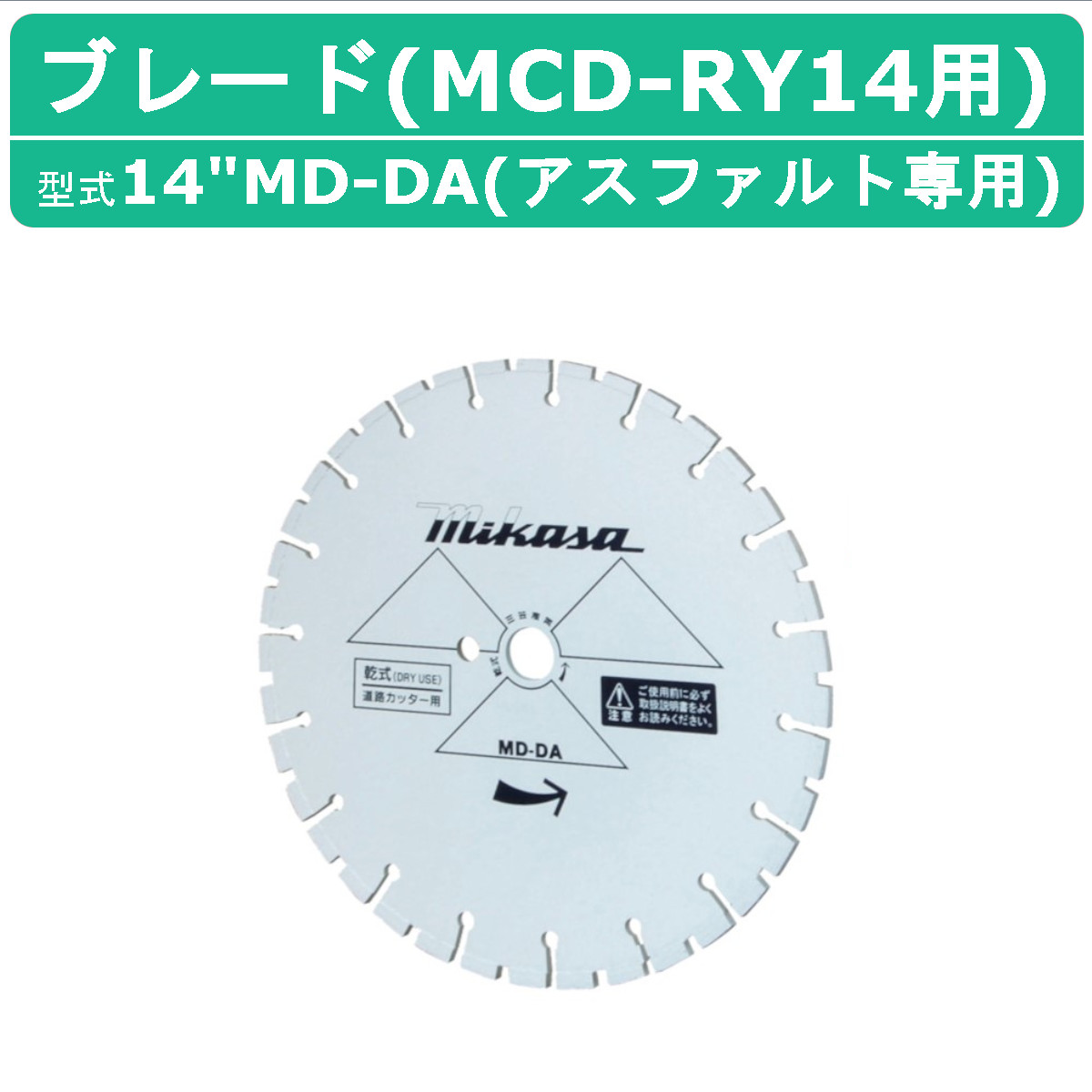 【楽天市場】三笠産業 ブレード 14”MD-DA 14MD-DA 14インチ MCD-RY14HS用 ダイヤモンドブレード アスファルト専用 ...