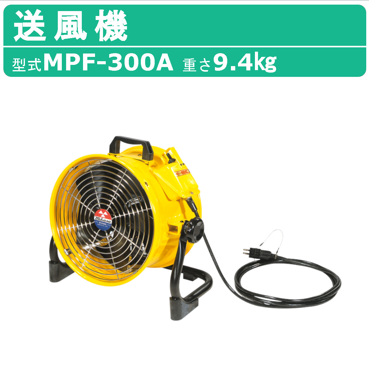【楽天市場】三笠産業 送風機 MPF-300A ダクト 業務用 換気用 工場用：建機ランド 楽天市場店