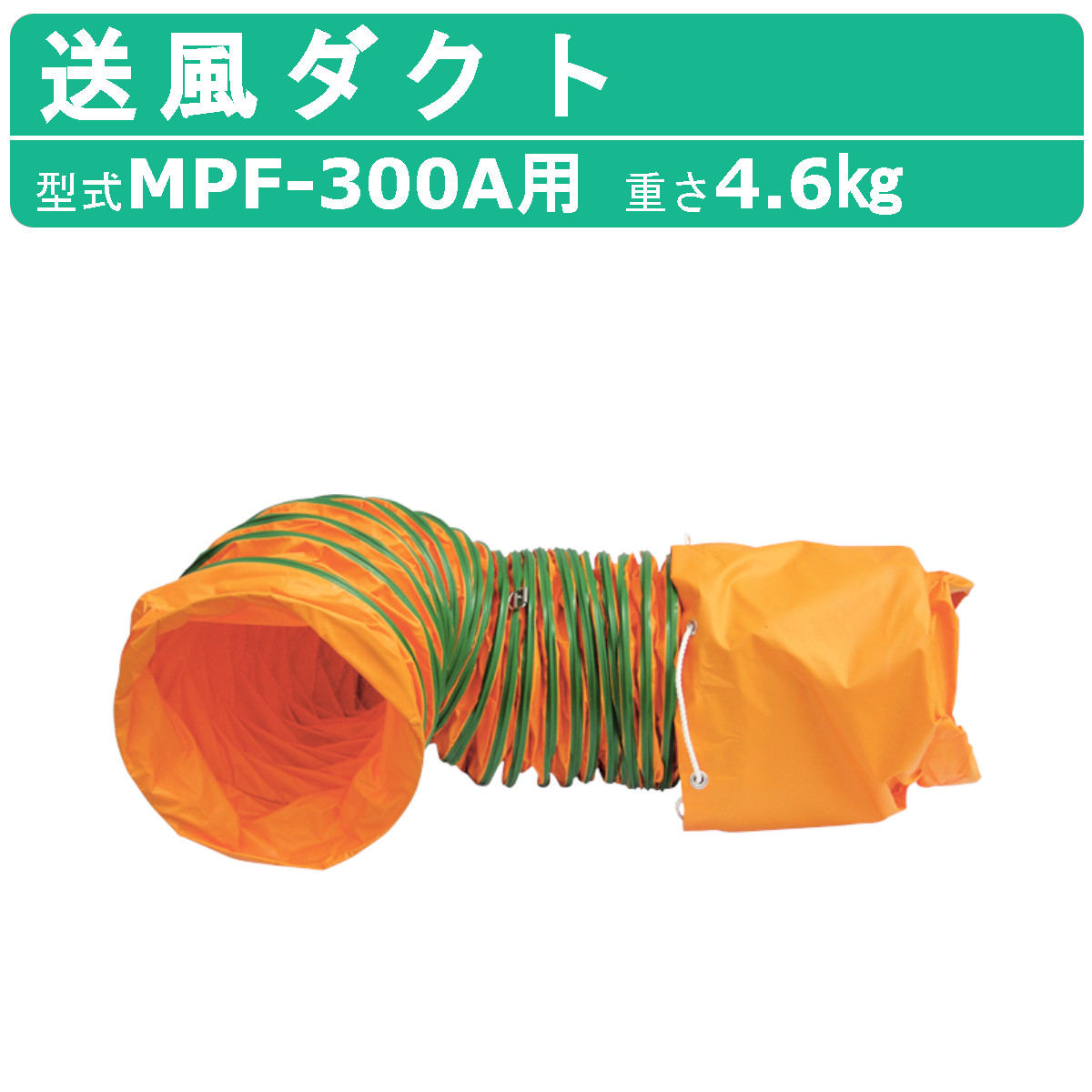 【楽天市場】三笠産業 送風ダクト ダクト MPF-300A 業務用 換気用 工場用 業務用 換気用 工場用 フレキシブルダクト フレキシブル ダクトホース ホース 送風機ダクト 送風ダクト ...