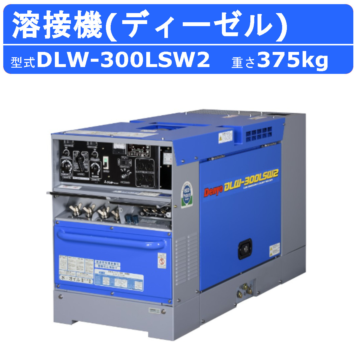 【楽天市場】デンヨー 溶接機 DLW-300LSW2 DLW300LSW2 ディーゼル エンジン式 2人用 2人使用 軽油 50Hz 60Hz ...