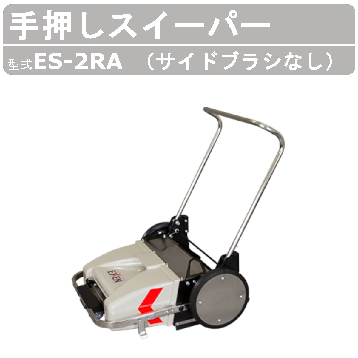 【楽天市場】エクセン 手押しスイーパー ES-2RA サイドブラシなし 手押し スイーパー 砂 ロールスイーパー 業務用 集塵機 業務用掃除機 ...