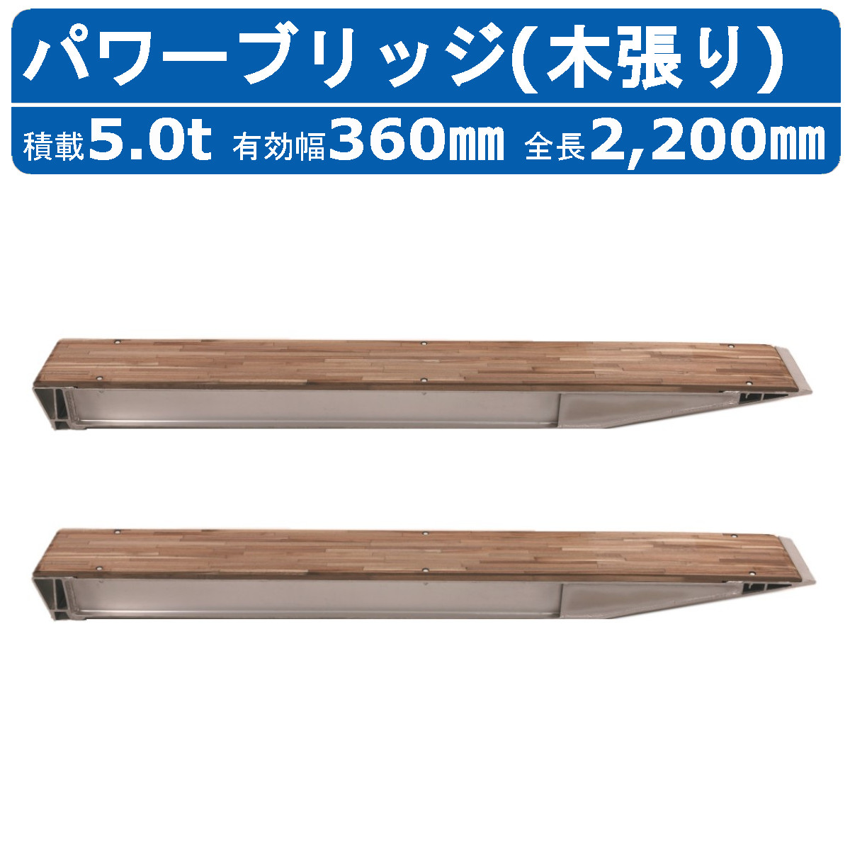 【楽天市場】昭和ブリッジ パワーブリッジ 5.0t 2本セット ツメ KBF-220-36-5.0 木張り 建機 重機 農機 アルミブリッジ アカシヤ集成材 アルミ板 道板 ラダーレール ...