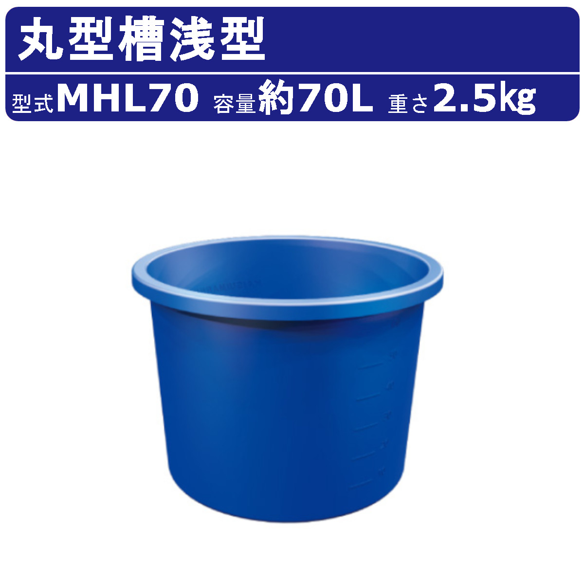 【楽天市場】カイスイマレン 丸型槽浅型 MHL70 容量 70L 丸槽 丸型 容器 タンク ポリエチレン 目盛り ブルー 青 耐久性 丈夫 水洗い 農作物 農業 漁港 養殖 魚 市場 野菜 ...