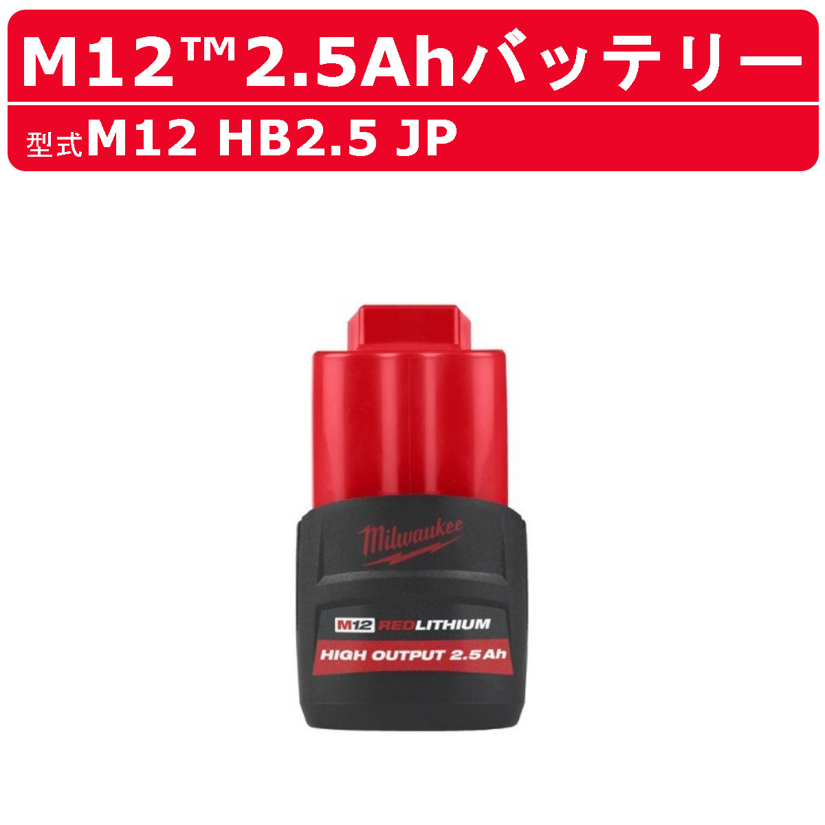 【楽天市場】ミルウォーキー バッテリー M12 HB2.5 JP 2.5Ah 12V パワーブーストバッテリー バッテリー式 充電式 M12 ...