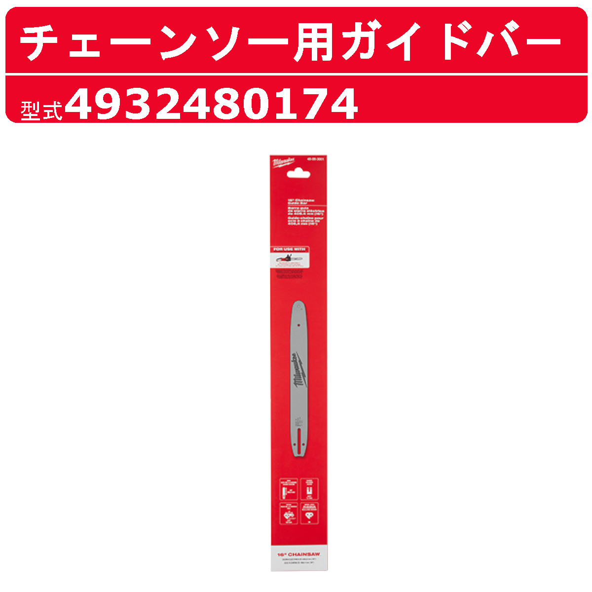 【楽天市場】ミルウォーキー チェーンソー用ガイドバー 4932480174 ガイドバー チェーンソー 鎖ノコギリ 鎖鋸 自動 高性能 剪定 ...