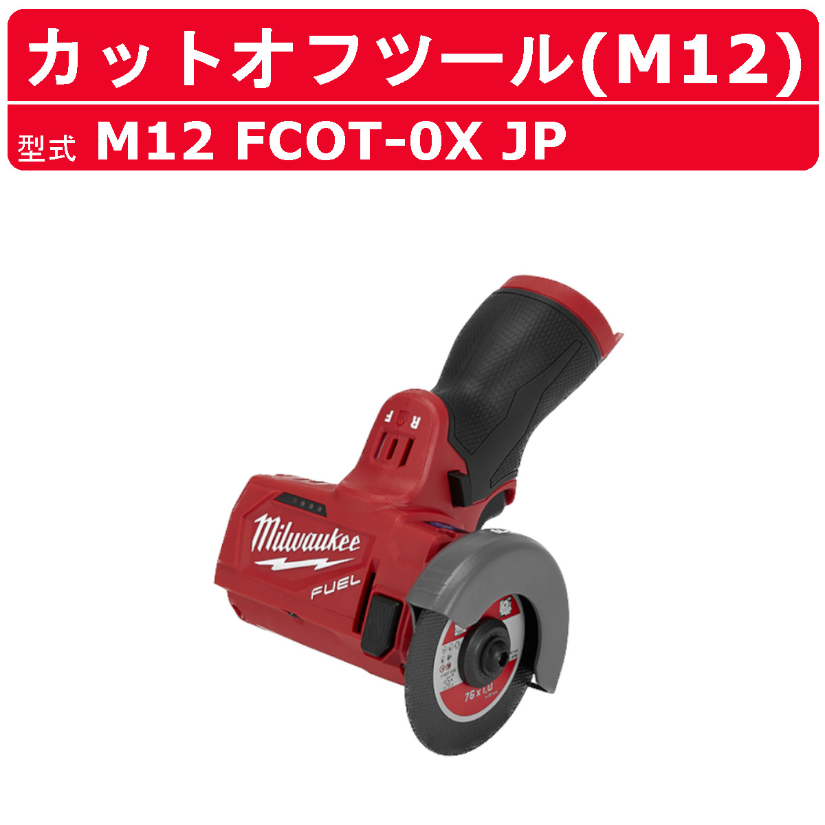 【楽天市場】ミルウォーキー カットオフツール M12 FCOT-0X JP パワーカッター 切断工具 M12シリーズ 高速切断 カット ダストカバー 切断 充電式 エアー コンパクト ...
