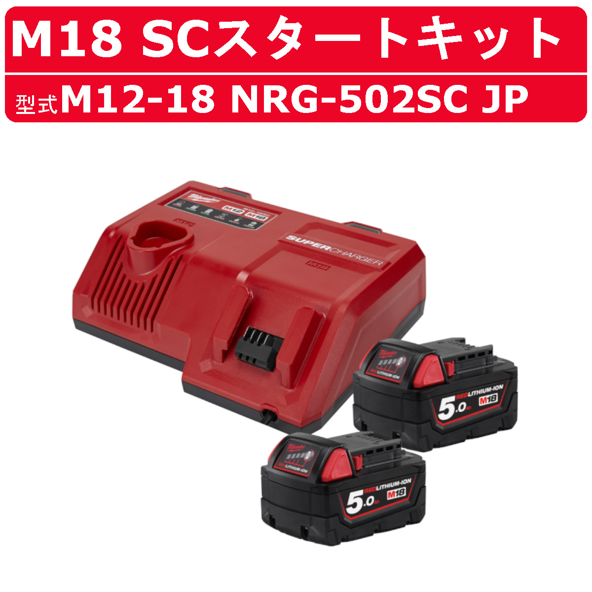 【楽天市場】ミルウォーキー スタートキット M12-18 NRG-502SC JP セット M18 5.0Ahバッテリー2個 充電器 ...