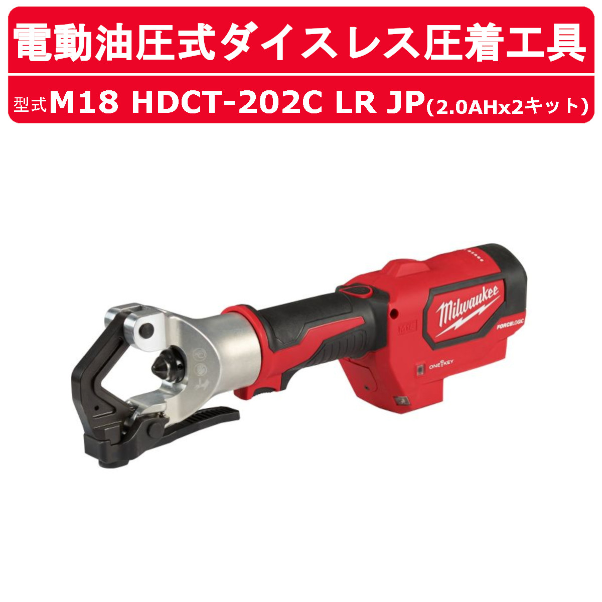 【楽天市場】ミルウォーキー 圧着工具 M18 HDCT-202C LR JP (2.0AH×2キット) 電動油圧式ダイスレス圧着工具 M18 ...