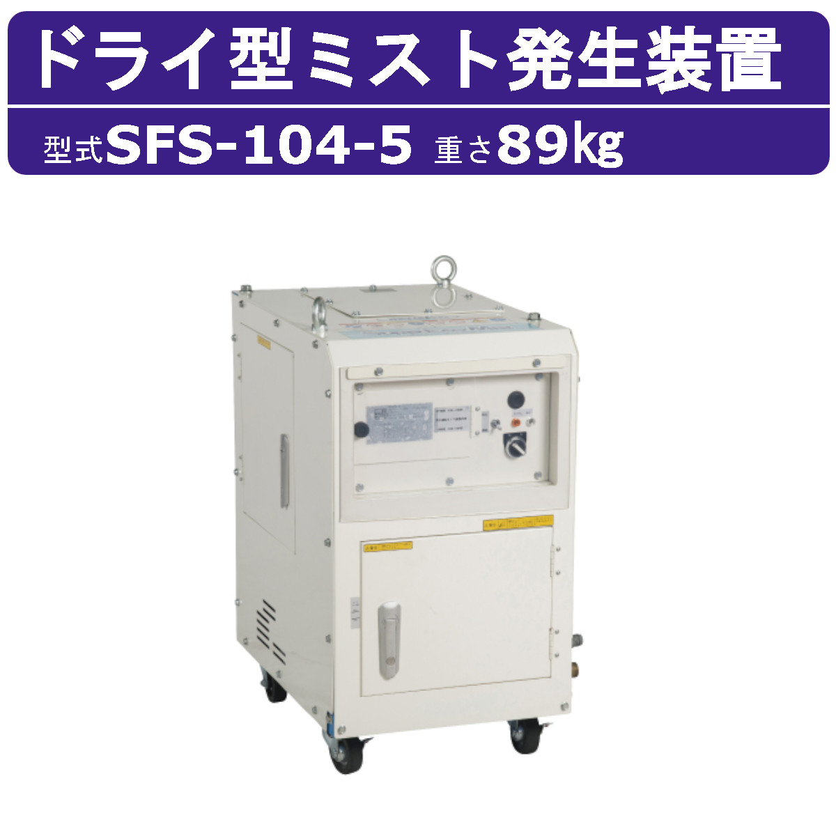 【楽天市場】スーパー工業 ミスト発生機 SFS-104-5 システムユニット型 100V ドライ型ミスト発生装置 大規模 工事現場 熱中症対策 ...