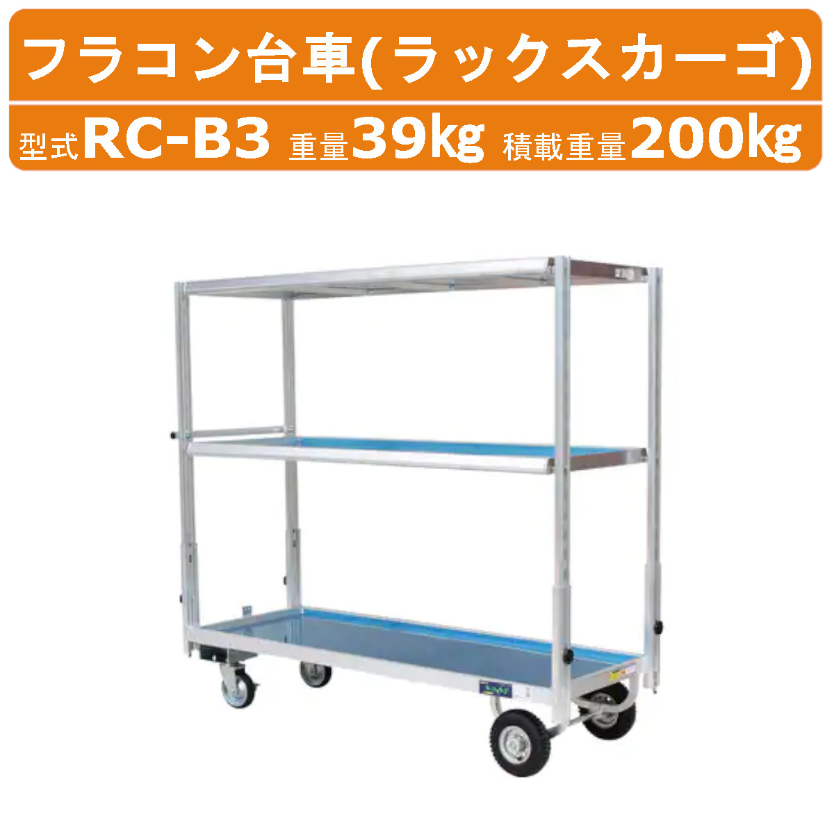 【楽天市場】ハラックス ラックスカーゴ RC-B3 フラコン台車 3段 積載重量 200kg アルミ製 花 台車 花台 棚 花棚 エアータイヤ ...