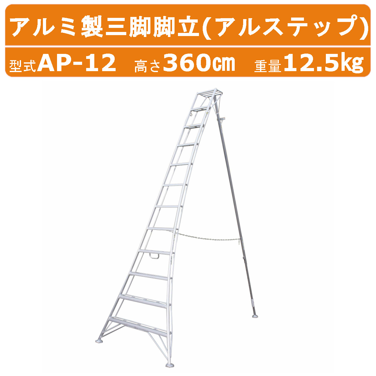 【楽天市場】ハラックス アルステップ AP-12 三脚脚立 伸縮式強力タイプ アルミ製 全高360cm 重量12.5kg 軽量 園芸三脚 ...