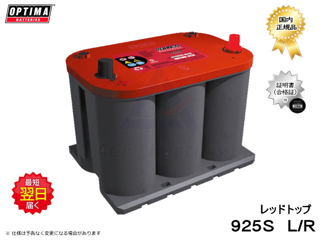 【楽天市場】バッテリー オプティマ 925S L/R レッドトップシリーズ 8035-255 RT R3.7L D23 同等品 新品 ...