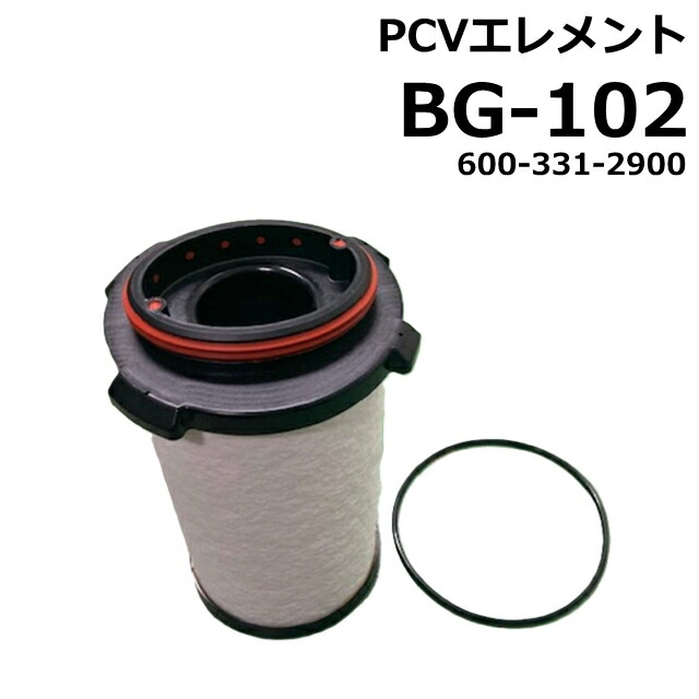【楽天市場】PCVエレメント ブローバイガスエレメント BG-102 フィルター：建機パーツストア 楽天市場店