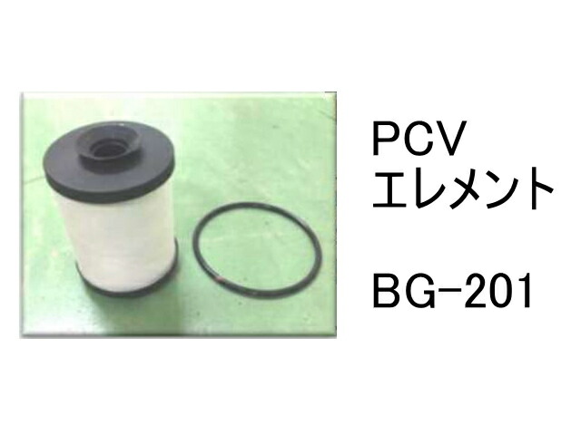 【楽天市場】PCV ブローバイガスエレメント BG-201 フィルター カートリッジ：建機パーツストア 楽天市場店