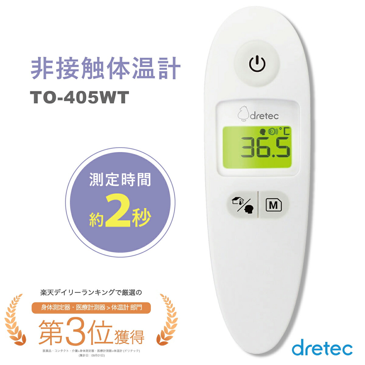 【楽天市場】非接触体温計 ドリテック dretec TO-405WT ホワイト 非接触 体温計 医療機器認証 最新モデル 早い おでこ 額 正確 赤ちゃん ベビー 赤外線 スピード 電池 ...