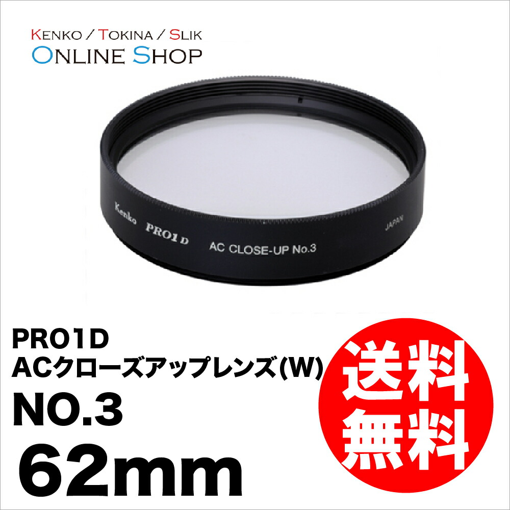 【楽天市場】【即配】 62mm PRO1D ACクローズアップレンズ(W) NO.3 ケンコートキナー KENKO TOKINA【アウトレット】【ネコポス便送料無料】：ケンコー・トキナー 楽天市場店