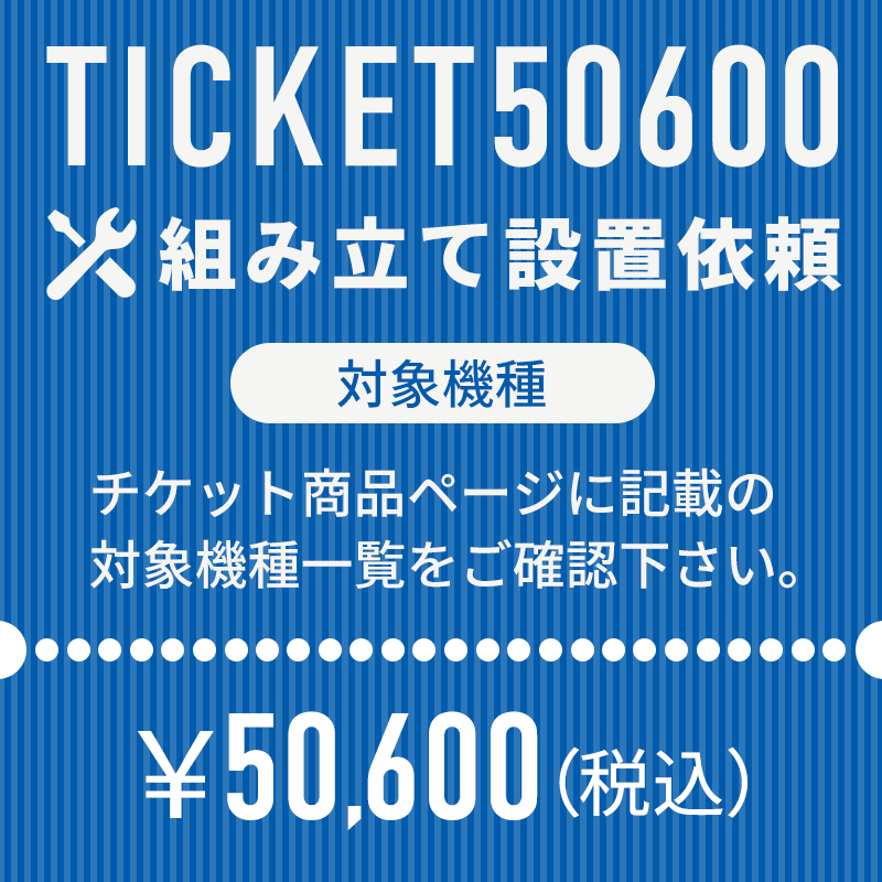【楽天市場】組立設置 依頼チケット 対象機種 準業務用マシン DK-E29：DAIKOU 楽天市場店