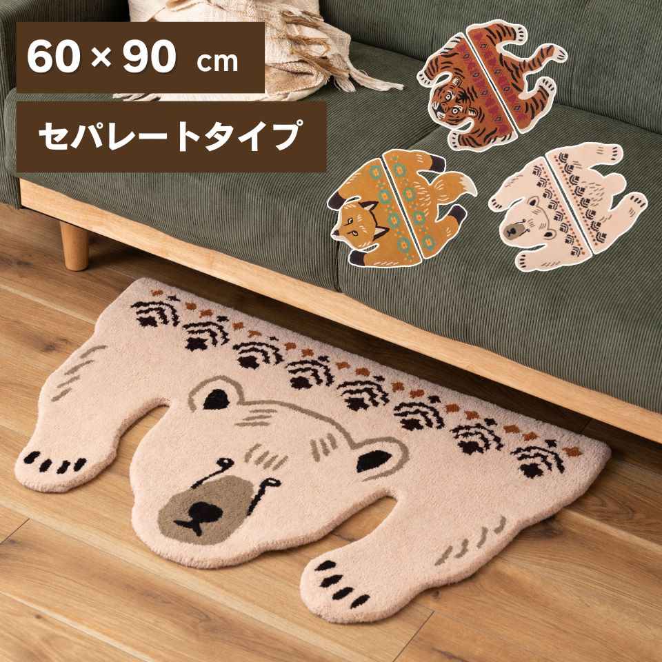 【楽天市場】タイガー フォックス ポーラ トラ 虎 キツネ 狐 クマ 熊 かわいい おしゃれ アニマル 動物 ラグ アニマル柄 もこもこ 個性的 癒し セパレート ひょっこり：爽健生活