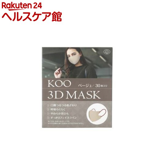【楽天市場】KOO 3D MASK ベージュ(30枚入)：楽天24 ヘルスケア館
