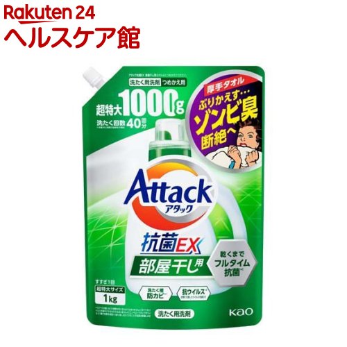【楽天市場】アタック 抗菌EX 部屋干し用 洗濯洗剤 つめかえ用 大サイズ(1kg)【アタック】：楽天24 ヘルスケア館