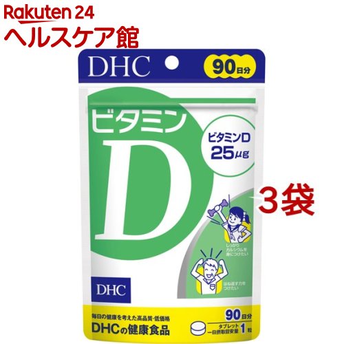 【楽天市場】DHC ビタミンD 90日分(90粒入*3袋セット)【DHC サプリメント】：楽天24 ヘルスケア館
