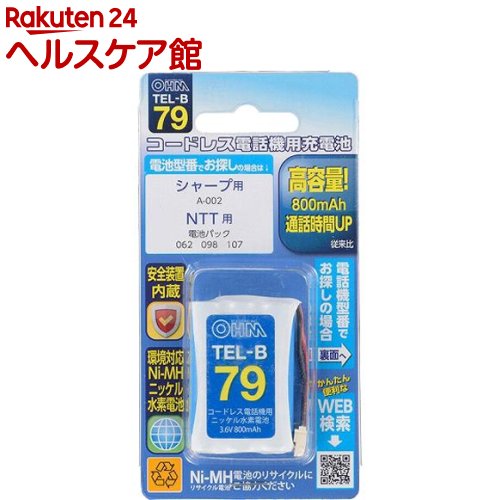 【楽天市場】コードレス電話機用充電池TEL-B79 高容量タイプ TEL-B79(1個)【OHM】：楽天24 ヘルスケア館
