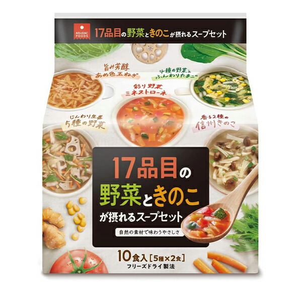 【楽天市場】[アスザックフーズ]17品目の野菜ときのこが摂れるスープセット10食(5種×各2食個)x1個(フリーズドライ ドライフード ...