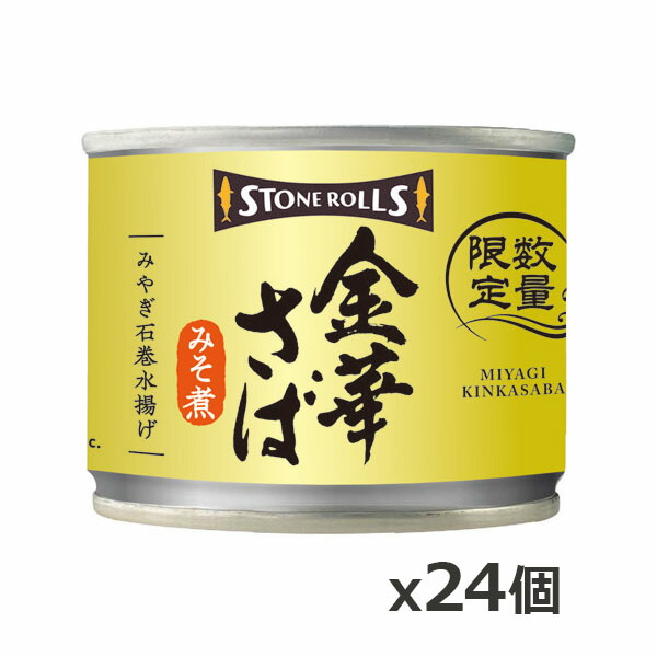 【楽天市場】ストンロルズ(STONE ROLLS)金華さば みそ煮 190g x24個(数量限定 缶詰 STI 宮城県石巻)：健康エクスプレス