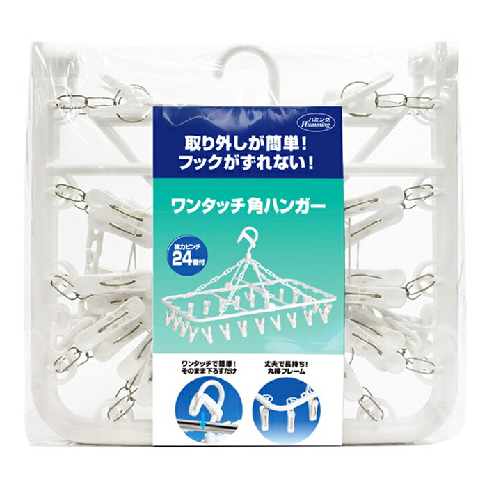 【楽天市場】[ニッコー]ワンタッチ角ハンガーLP-3W ピンチ24個付 1個(洗濯用品 強力ピンチ 物干し 洗濯ばさみ 取り外し簡単)：健康エクスプレス