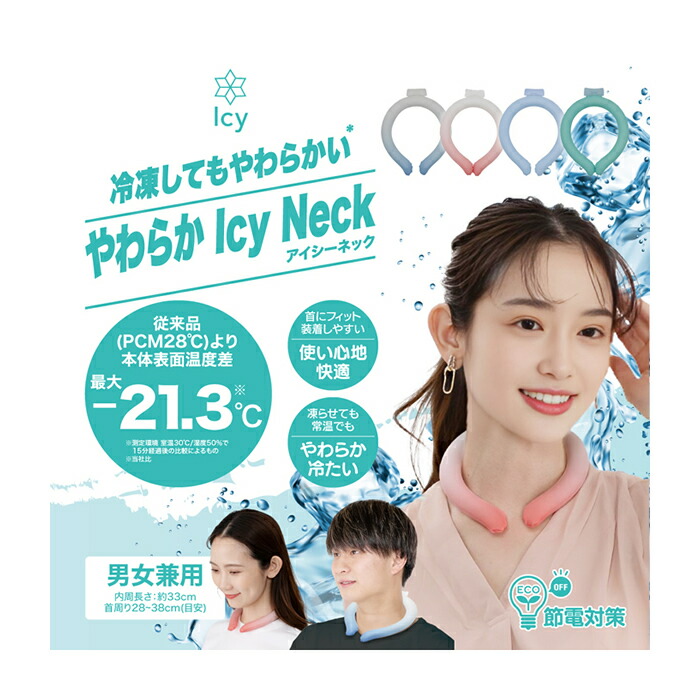 【楽天市場】【ゆうパケット配送！送料無料】 やわらかIcy Neck アイシーネック(ポスト投函 追跡ありメール便)(夏 暑さ対策 熱中症 クール ひんやり ネッククーラー アイスネック ...