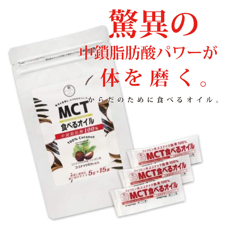 【楽天市場】MCT 食べるオイル（5g/15袋）：IKクリエイション健康ラウンジ