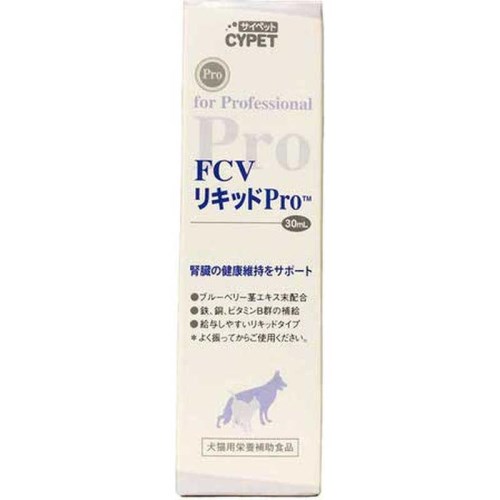 【楽天市場】CYPET(サイペット) FCVリキッド Pro 犬猫用 30mL：ペット健康便