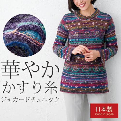 楽天市場】セーター チュニック レディース シニア 秋冬 日本製