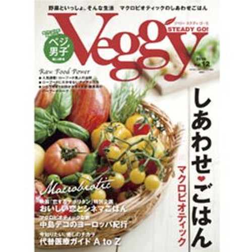【楽天市場】【ゆうパケット送料無料（1冊まで）】Veggy STEADY GO！Vol.12 （2010年09月10日発売）：健康マイスター