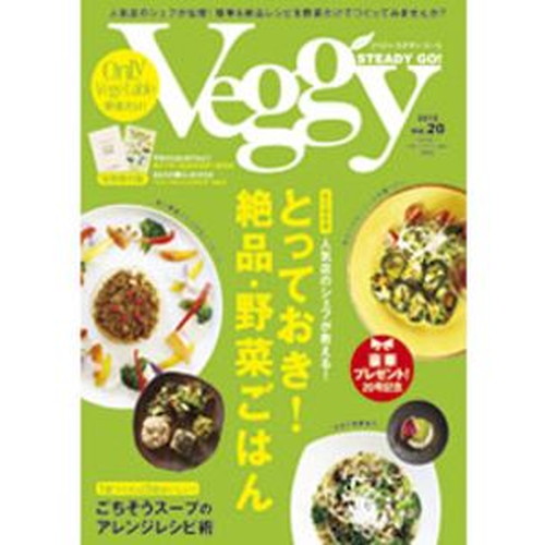 【楽天市場】【ゆうパケット送料無料（1冊まで）】Veggy STEADY GO！Vol.20 （2012年01月10日発売）：健康マイスター