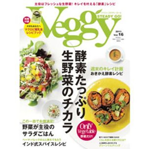 【楽天市場】Veggy STEADY GO！Vol.16（2011年05月10日発売）【宅配便のみ】：健康サポート専門店