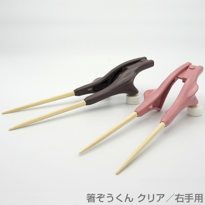 【楽天市場】介護用箸 箸ぞうくんクリア 利き手が選べる 右手用 左手用 ピンク 茶 【介護箸】【食洗器対応】箸ぞうくんシリーズの中で最も指の