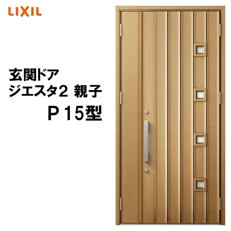 【楽天市場】玄関ドア ジエスタ2 K2/K4仕様 P15型 親子 アルミサッシ 窓 LIXIL トステム TOSTEM リフォーム DIY：建くるショップ